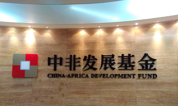 CAD Fund boosts China-Africa trade and investments - People's Daily Online